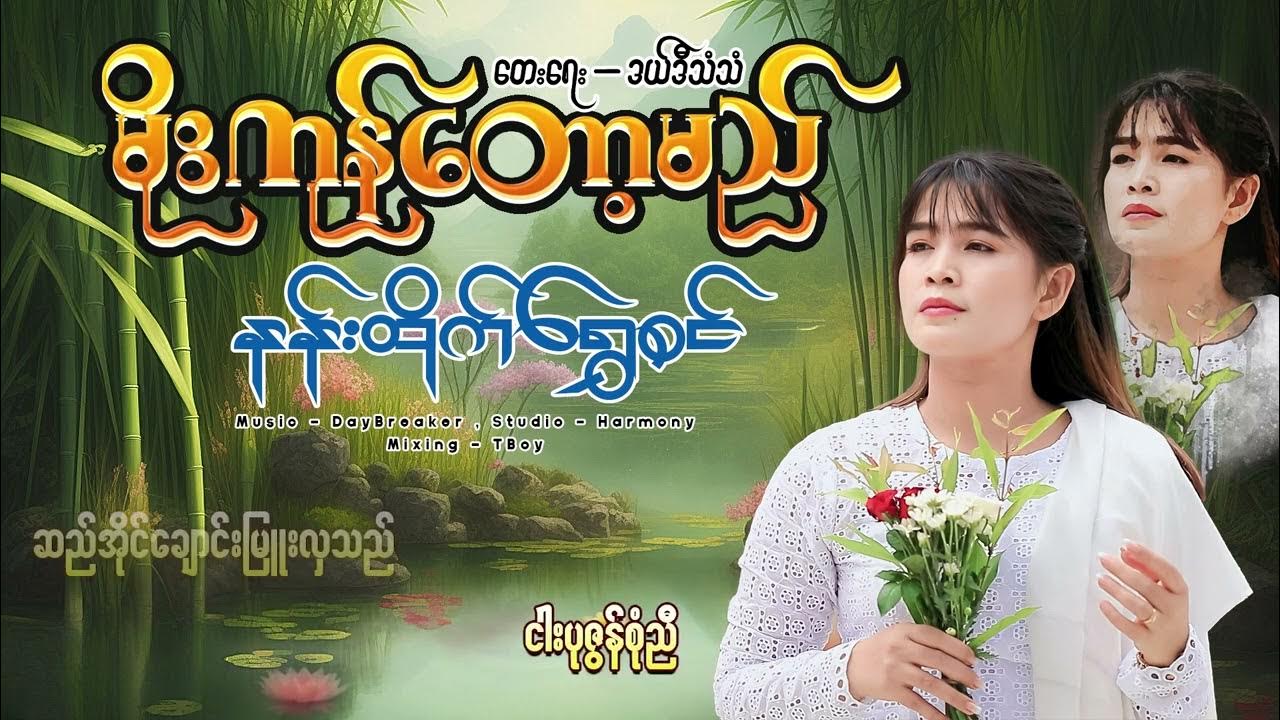 မိုးကုန်တော့မည် - နန်းထိုက်ရွှေစင် Moe Kone Tot Mi - Nann Htike Shwe Sin - YouTube