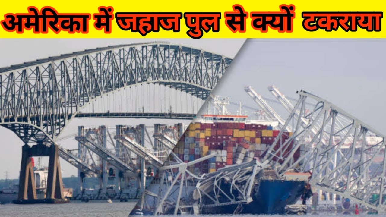 America Bridge Collapse Video: पुल से जहाज की टक्कर, Video डरा देगा ...