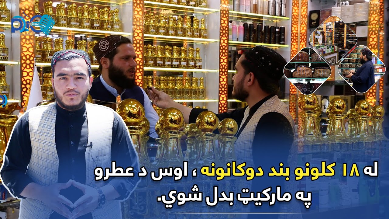 په کابل کې له ۱۸ کلونو څخه بند دوکانونه، د عطرو په ګرم مارکیټ بدل شوي ...