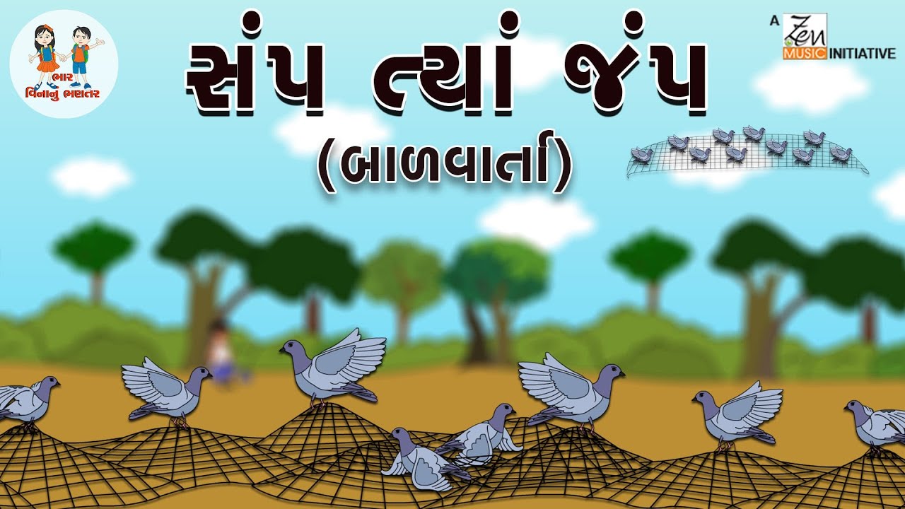 સંપ ત્યાં જંપ । Samp Tya Jamp | Unity Is Strength Story | Gujarati ...