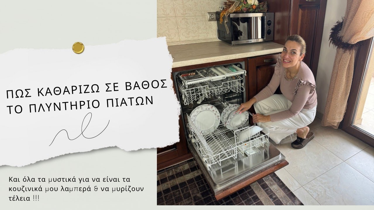 Πως καθαρίζω σε βάθος το πλυντήριο πιάτων & ιδέες για να είναι τα πιάτα ...