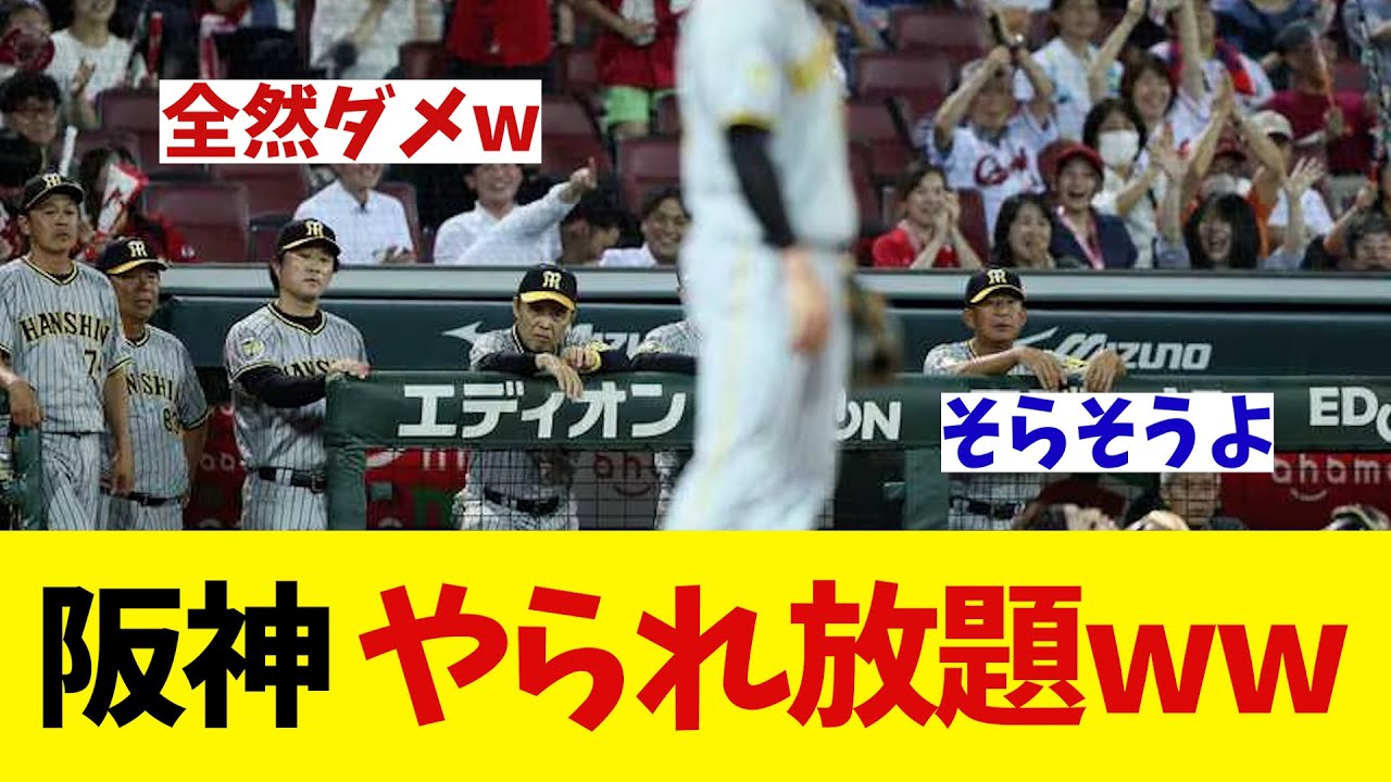 阪神さん 羽月にやられ放題wwwwww【野球情報】【2ch 5ch】【なんJ なんG反応】【野球スレ】 - YouTube