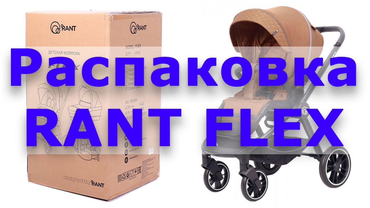КОЛЯСКА RANT FLEX — распаковка и сборка - YouTube