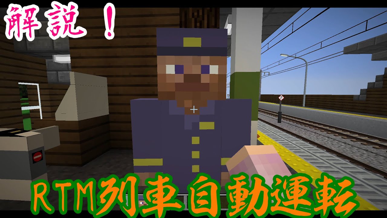 【Minecraft Java : RTM】列車自動運転方法 ((マクロ)) - YouTube