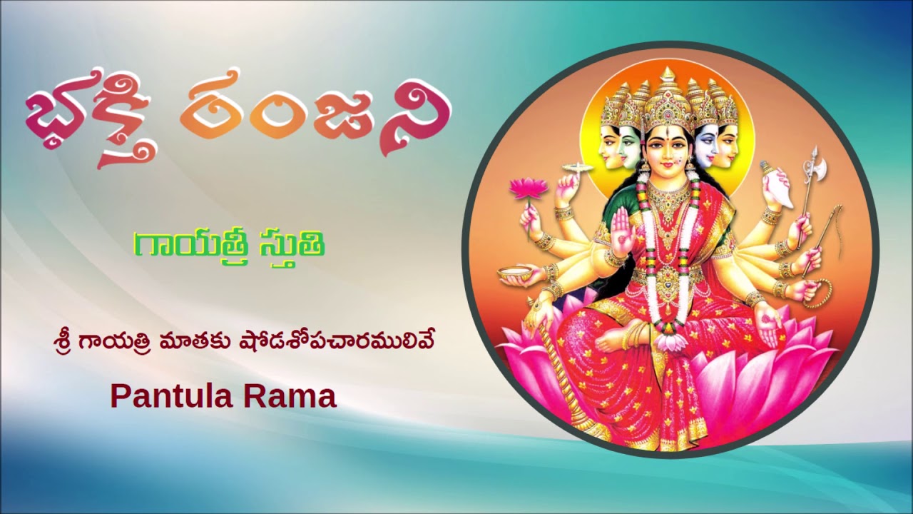 217 భక్తి రంజని - Pantula Rama - Gayatri Sthuti - Sree Gayatri Maathaku ...