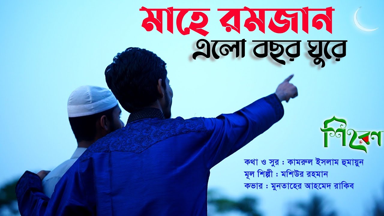 মাহে রমজান এলো বছর ঘুরে | মাহে রমজানের কালজয়ী গান | Mahe Romjan song ...