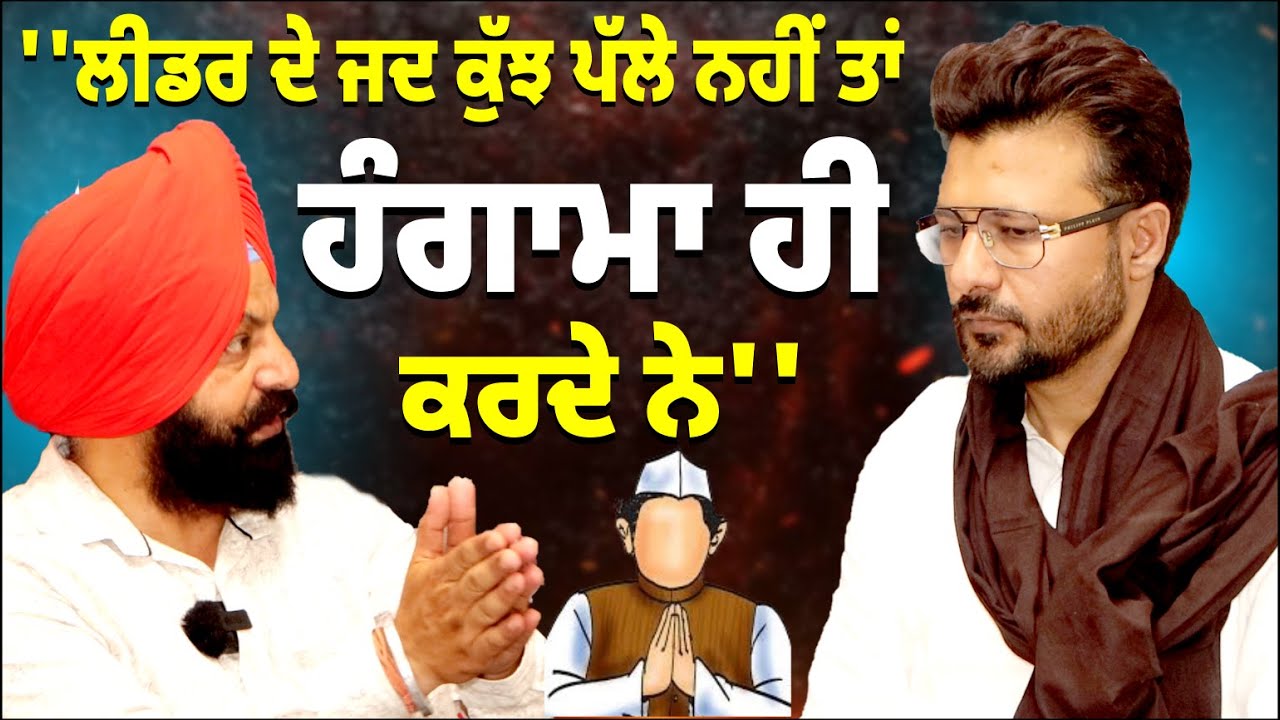''ਲੀਡਰ ਦੇ ਜਦ ਕੁੱਝ ਪੱਲੇ ਨਹੀਂ ਤਾਂ ਹੰਗਾਮਾ ਹੀ ਕਰਦੇ ਨੇ'' | Famous Business Man Karun kaura Podcast ...