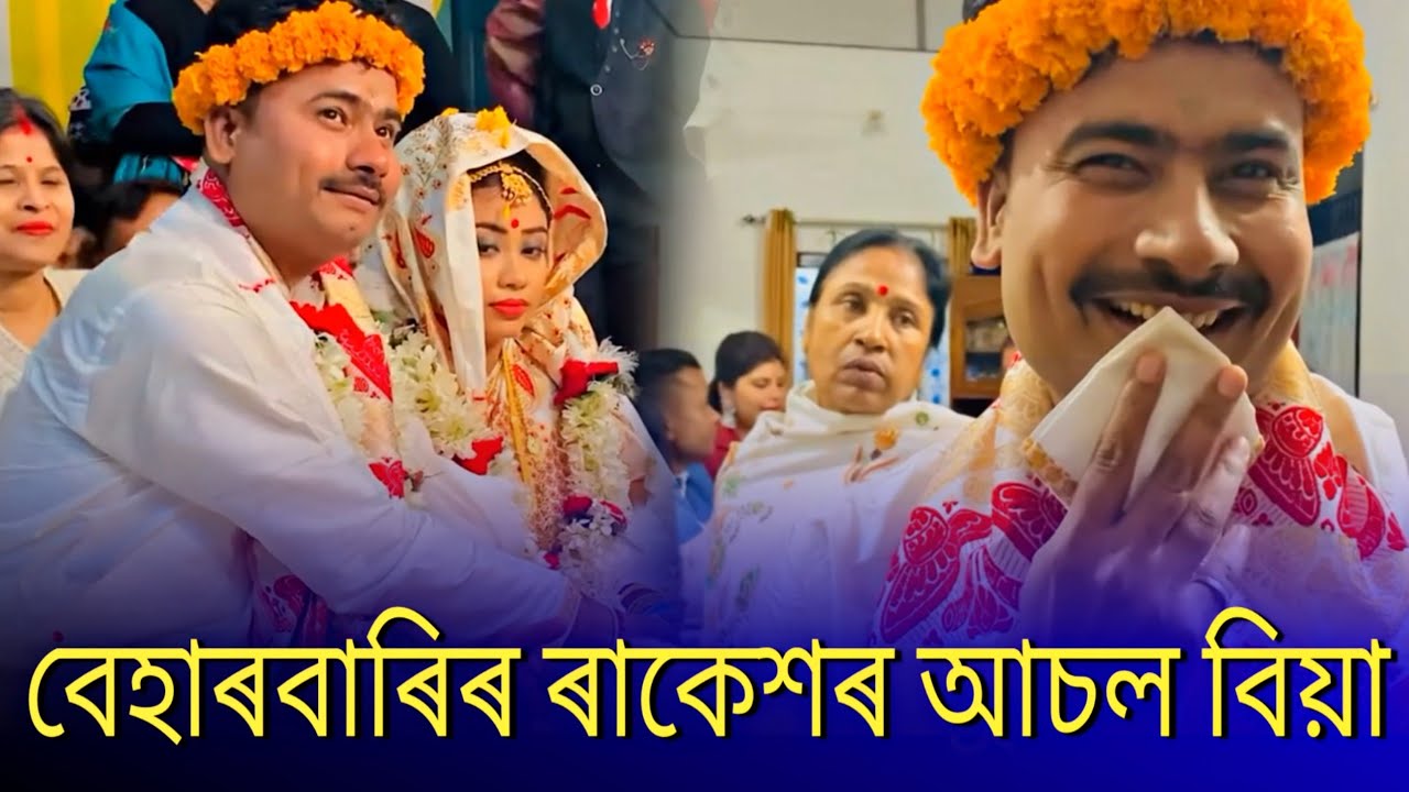 Beharbari outpost rakesh real life wedding | Rintu borah wedding ...
