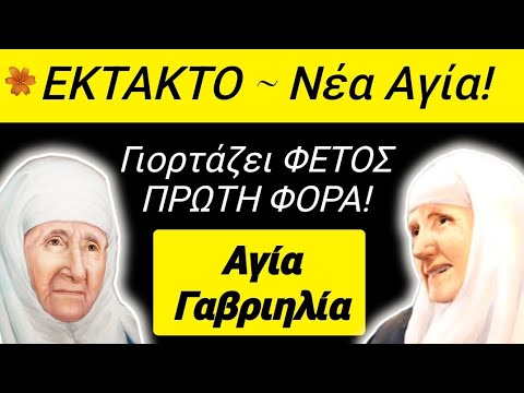 ⚠️ΕΚΤΑΚΤΟ! Η ΝΕΑ ΑΓΊΑ στην ΟΡΘΟΔΟΞΙΑ! Αγ. Γαβριηλία: έκανε ήδη το ΠΡΩΤΟ ...