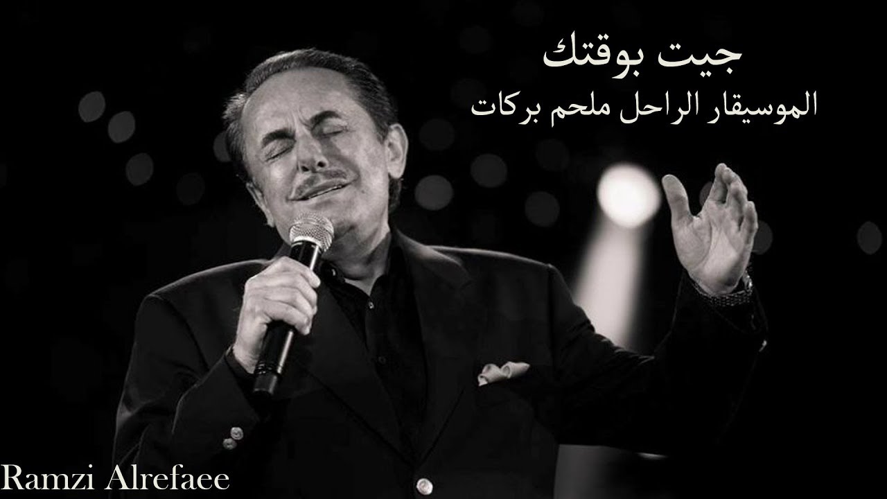 Jeet bwa'tak (Melhem Barakat) - Ramzi Alrefaee - YouTube