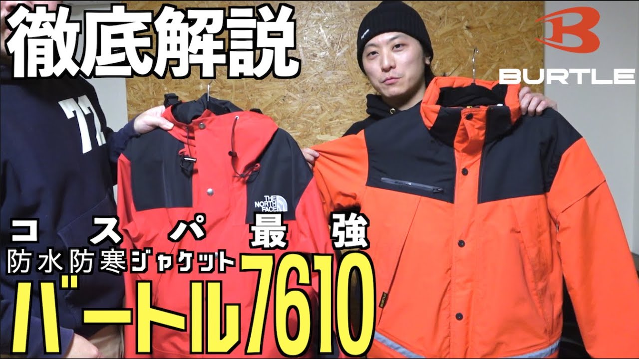 【防水防寒ジャケット】冬のバイクもコレで安心 バートル7610 徹底解説 ワークマン workman BURTLE - YouTube