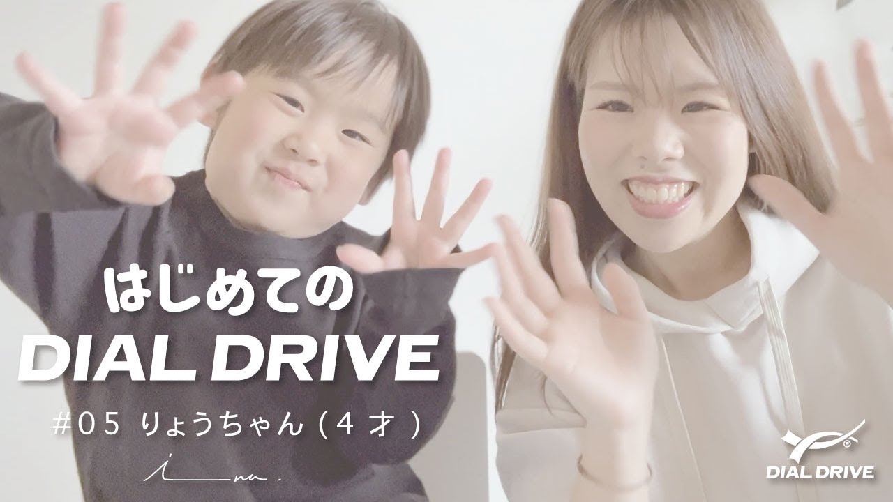 はじめてのDIAL DRIVE／#05りょうちゃん(4才) - YouTube