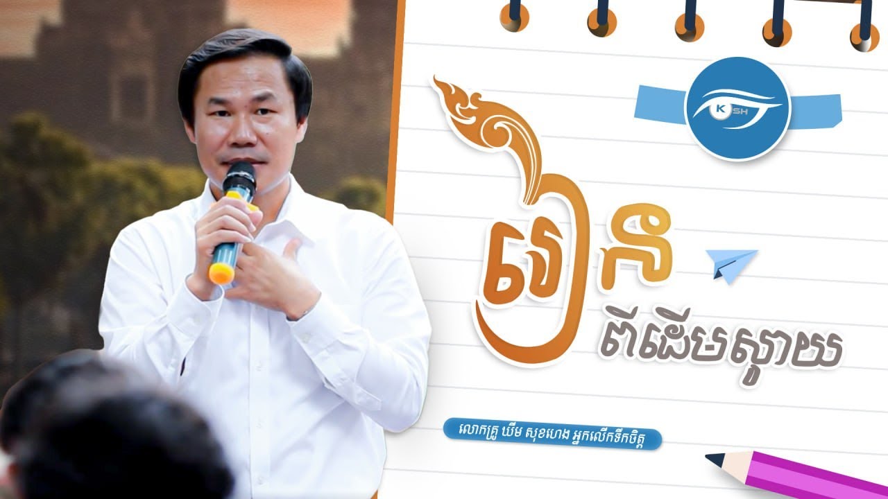 រៀនពីដើមស្វាយ Khim Sok Heng | ឃីម សុខហេង - YouTube
