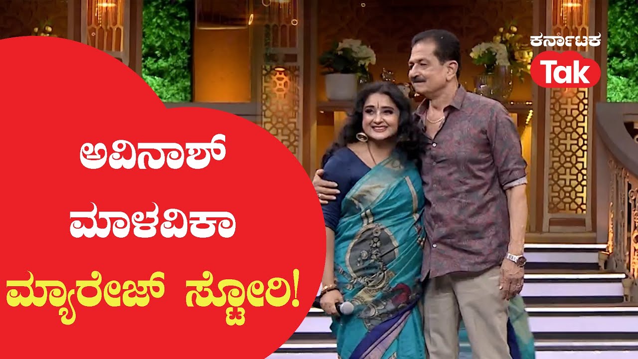 Weekend With Ramesh : ಅವಿನಾಶ್ ಮಾಳವಿಕಾ ಮ್ಯಾರೇಜ್ ಸ್ಟೋರಿ! | Karnataka Tak ...