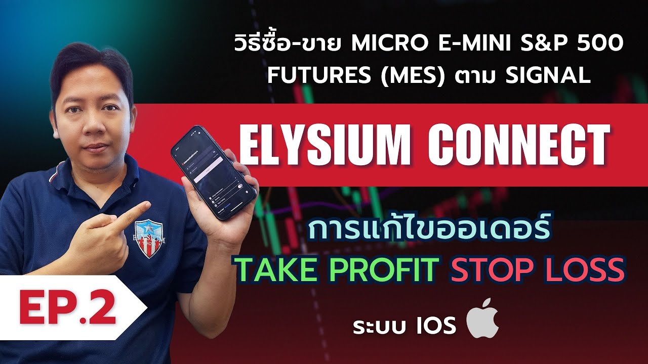 EP.2 วิธีซื้อ-ขาย Micro E-mini S&P 500 futures (MES) - แก้ไข Order TP ...