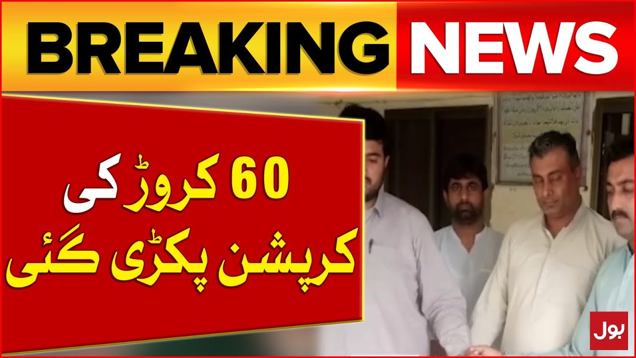 Anti Corruption Raid At Gujranwala | 60 Crore Corruption Was Caught ...