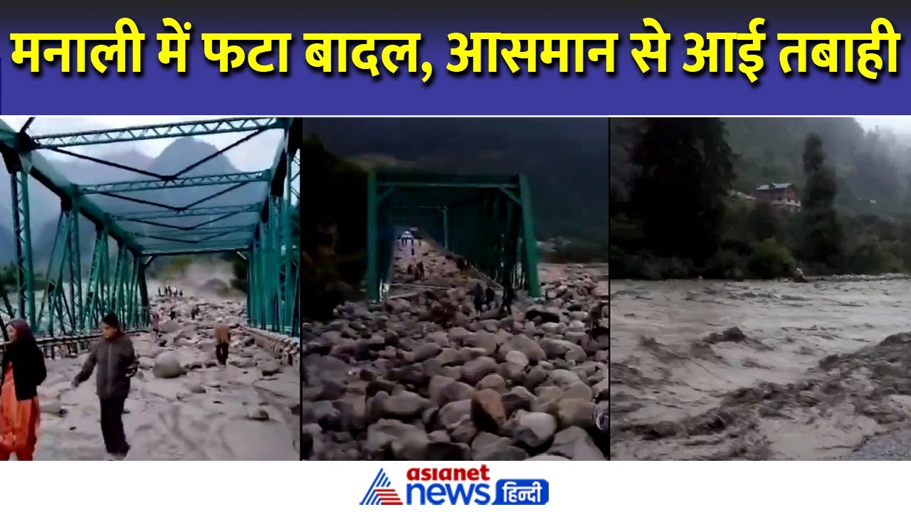 मनाली में आसमान से आई तबाही, बादल फटने के बाद हर तरफ हाहाकार । Asianet ...