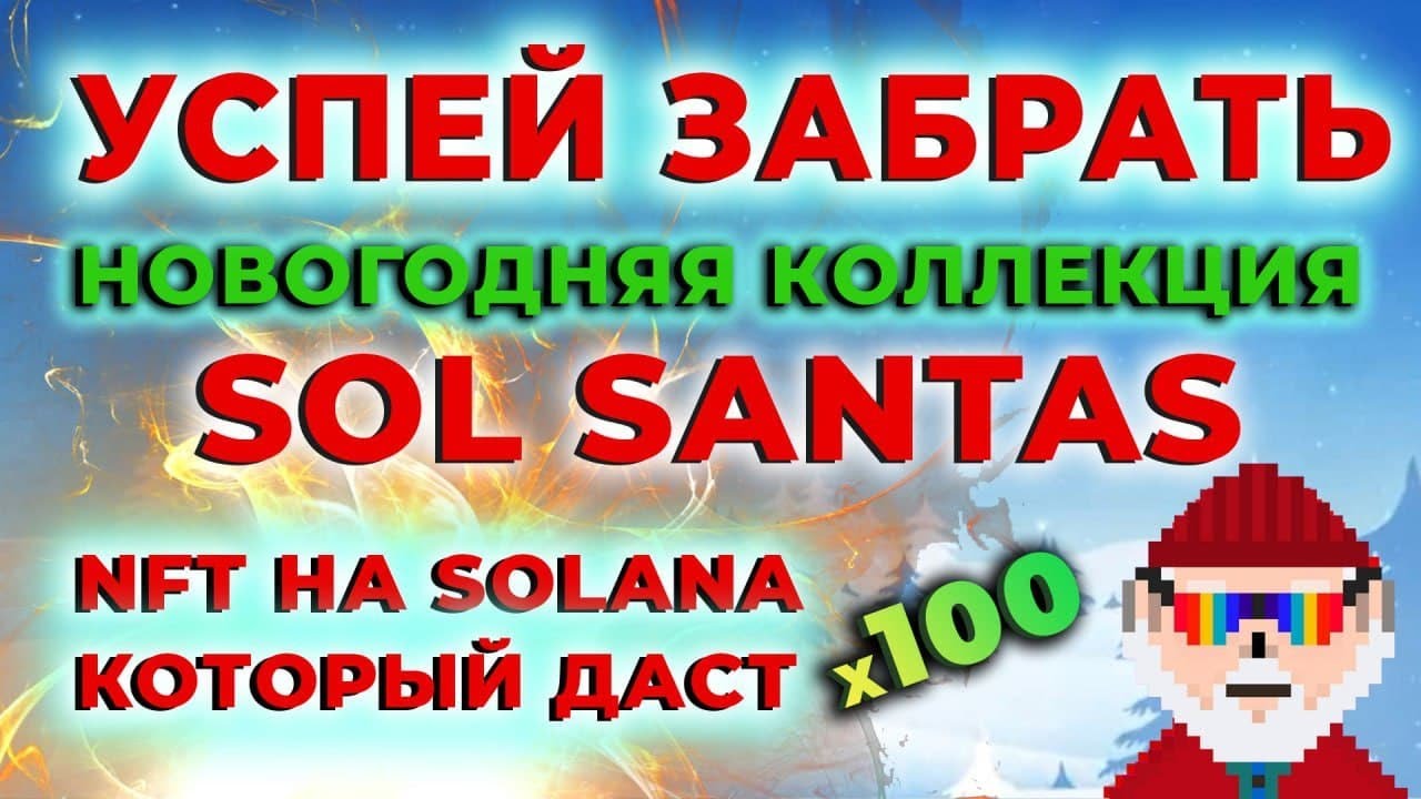 Solana - Mint NFT - Sol Santas - Самый легкий способ заработка в ...