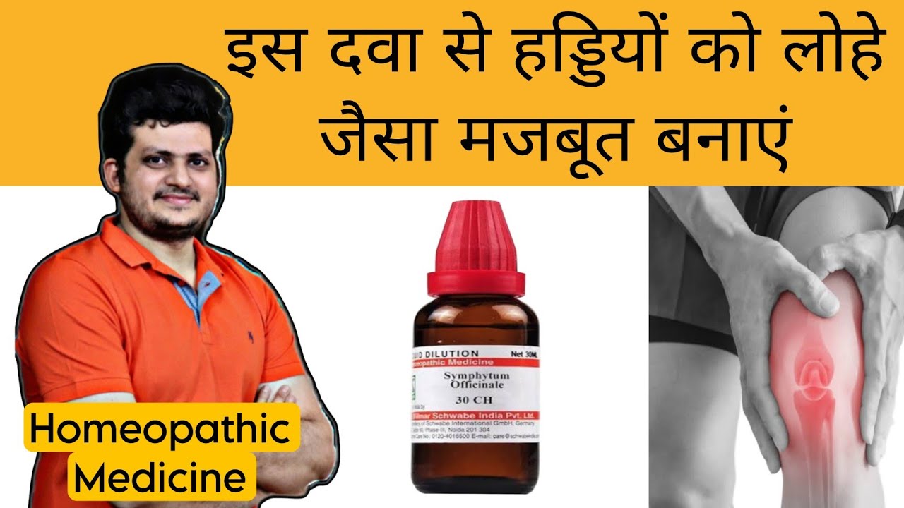 इस Homeopathic Medicine से हड्डियों को लोहे जैसा मजबूत बनाएं | Strong ...