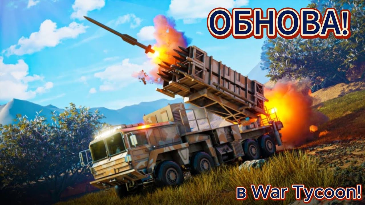 ОБЗОР ОБНОВЫ В WAR TYCOON! - YouTube