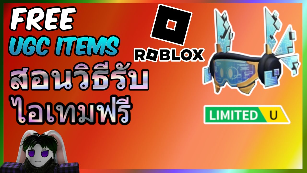 Roblox Free UGC Items : สอนรับไอเทมฟรี เเว่นตาติดปีก (เติมสีเเล้ว) UGC ...