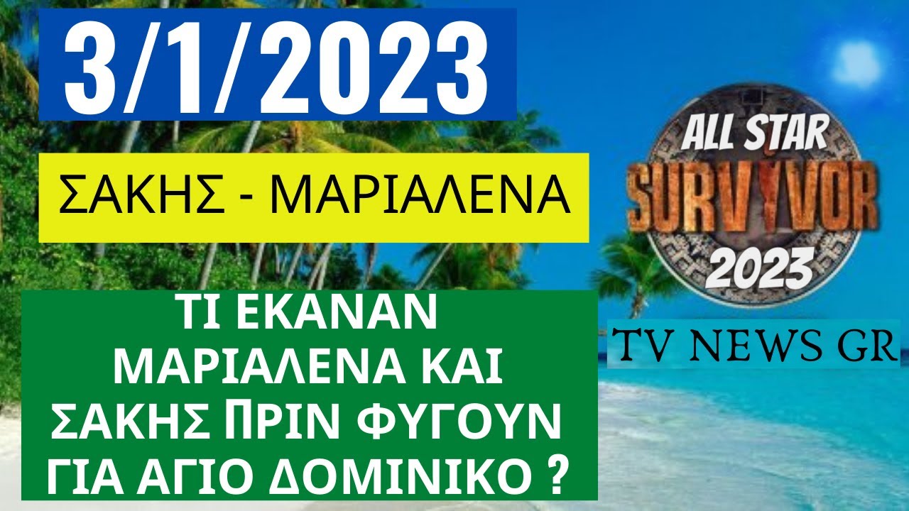 SURVIVOR ALL STAR - ΤΙ ΕΚΑΝΑΝ ΣΑΚΗΣ ΚΑΙ ΜΑΡΙΑΛΕΝΑ ΠΡΙΝ ΤΑΞΙΔΕΨΟΥΝ ΓΙΑ ...