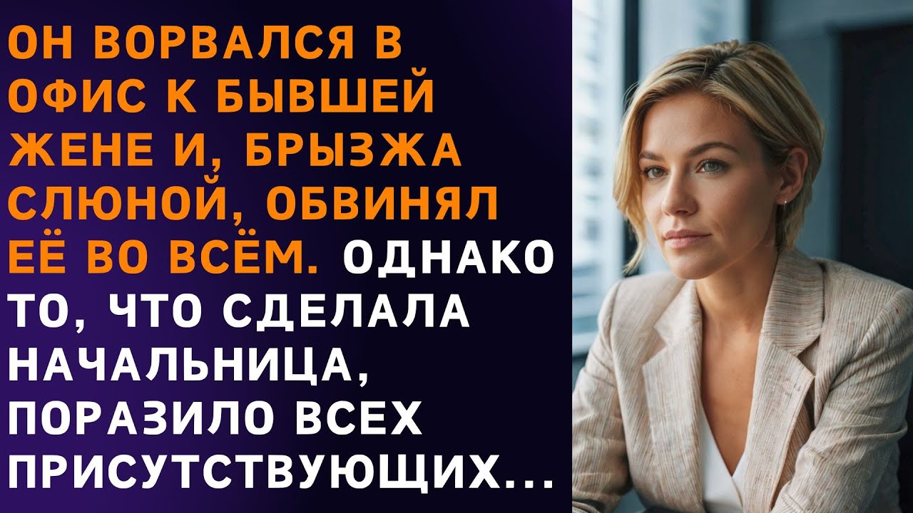 🟥 Женщина оцепенела от наглости бывшего мужа но его быстро поставила