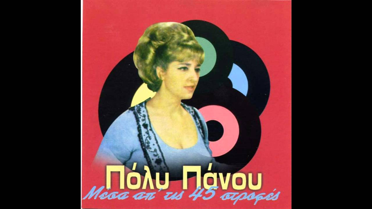 ΠΟΛΥ ΠΑΝΟΥ --&-- ΑΦΗΣΕ ΠΟΙΑ ΔΕΝ ΜΠΟΡΩ - YouTube