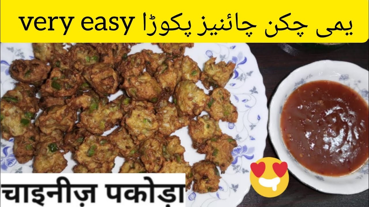 Chinese'chicken pakora recipe#winter specil chicken pakora#چاہنز چکن ...