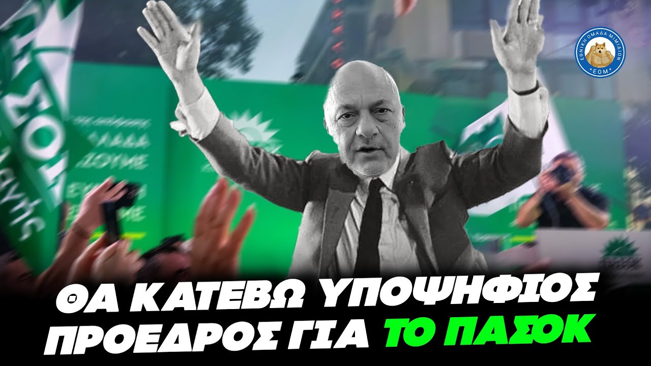 ΑΛΛΟΣ ΓΙΑ ΤΟ ΚΟΜΜΑ ΜΑΣ - Επικό τρολάρισμα Μπέου στο ΠΑΣΟΚ: "Θα κατέβω ...