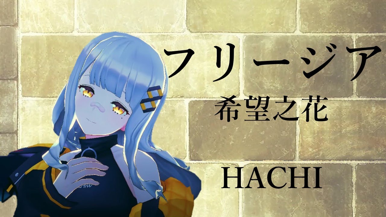 🐝不要停下來啊!/フリージア/HACHI【HACHI/Vsinger/歌回精華/中文字幕】 - YouTube