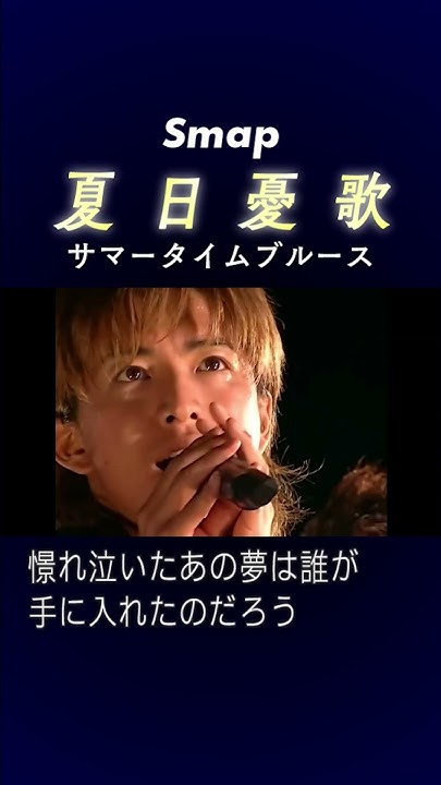 【SMAPの夏うた】♪夏日憂歌 (2003) #SMAP #中居正広 #木村拓哉 #稲垣吾郎 #草彅剛 #香取慎吾 #Shorts - YouTube