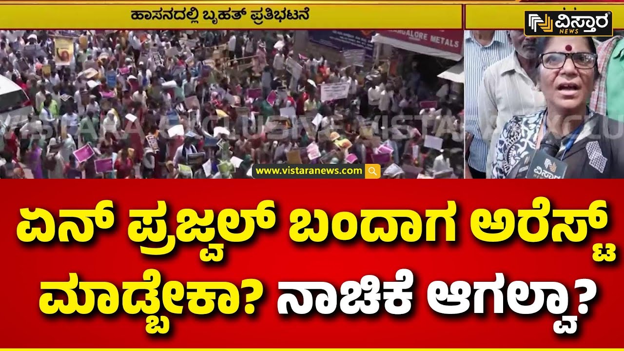 Protest Against Prajwal Revanna | ಹಾಸನದಲ್ಲಿ ಪ್ರಜ್ವಲ್ ವಿರುದ್ಧ ಸಿಡಿದೆದ್ದ ...