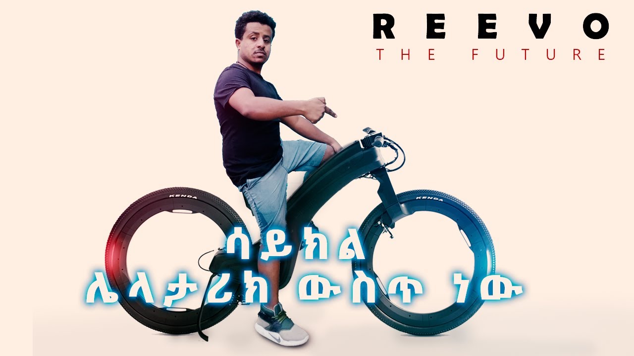 Reevo ኤለክትሪክ ሳይክል - YouTube