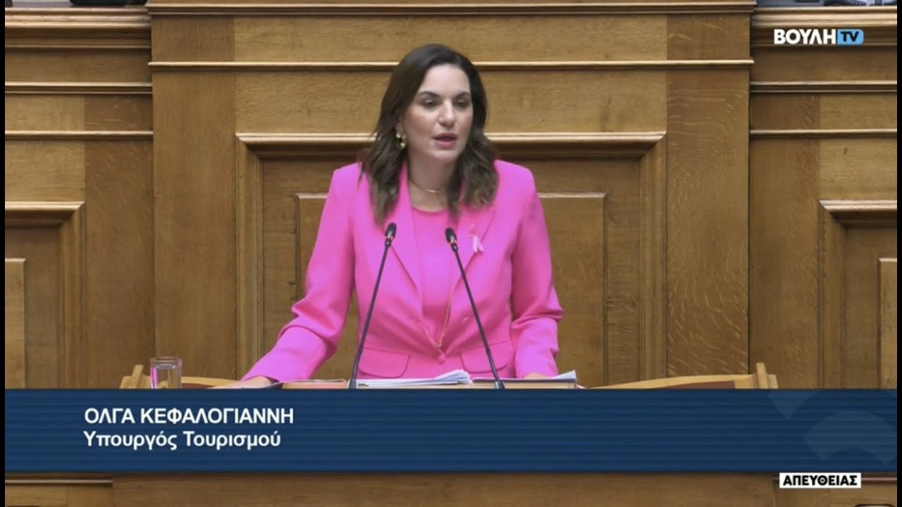 Ομιλία της Υπουργού Τουρισμού κ. Όλγας Κεφαλογιάννη στην Ολομέλεια της ...