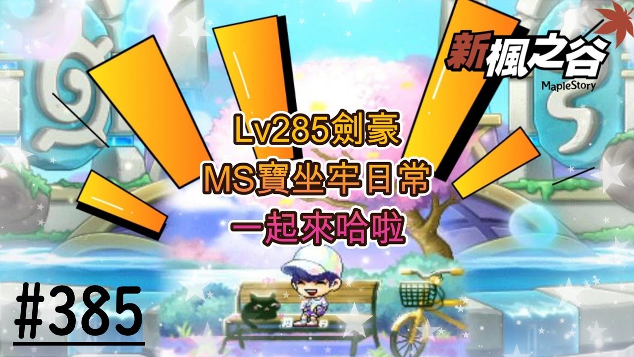 【新楓之谷】EP384:休閒無課搖桿玩家 Lv260狂狼勇士 挑戰普通戴米安 晚上12點健檢環節/六轉後商城CHASERTERRY領禮包/🍁初見歡迎一起來開心玩新楓之谷🍁 - YouTube