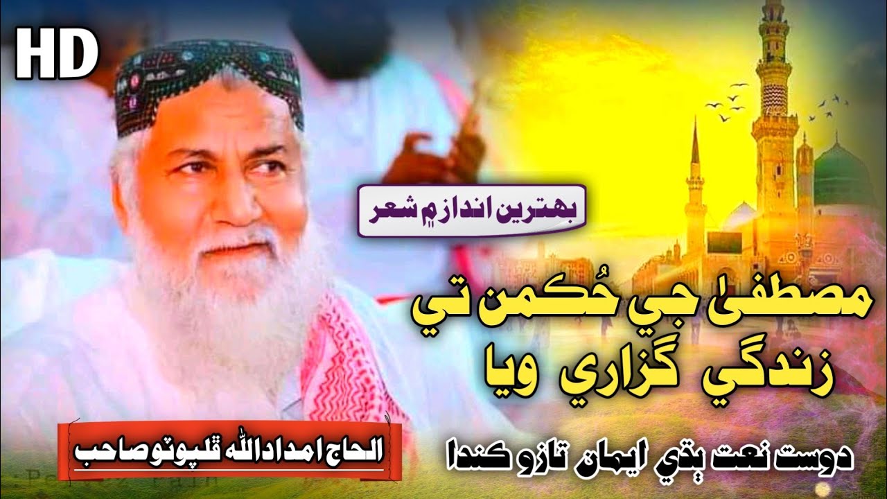 New Sindhi Naat | Mustafa Je Hukman Te | Haji Imdadullah Phulpoto 2024 ...