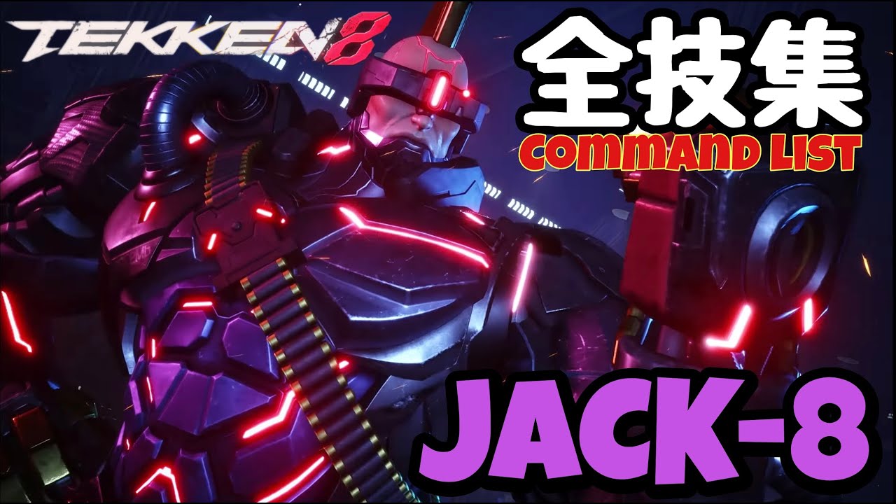 【鉄拳8】ジャック8 全技リスト JACK-8 Command List 【TEKKEN8】 - YouTube