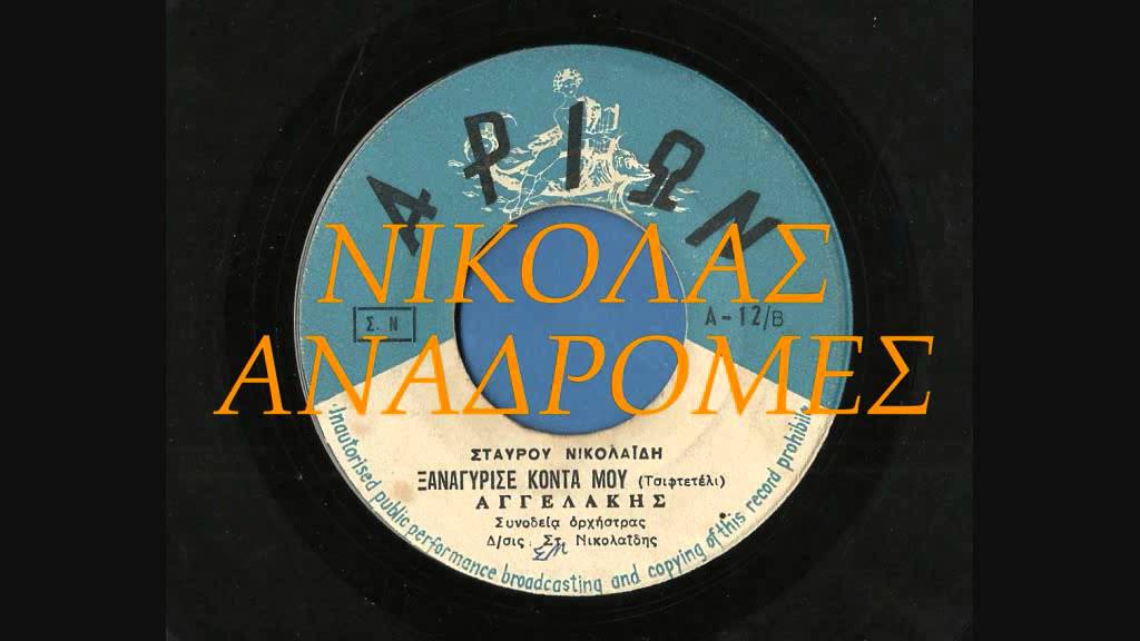 ΞΑΝΑΓΥΡΙΣΕ ΚΟΝΤΑ ΜΟΥ - ΑΓΓΕΛΑΚΗΣ - YouTube
