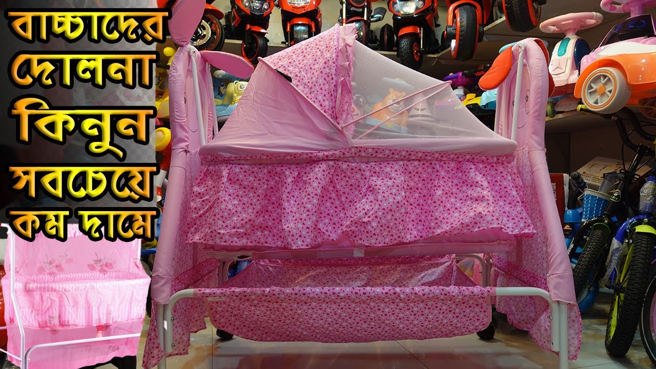 বাচ্চাদের দোলনা কিনুন সবচেয়ে কম দামে ! China Quality Full Baby Dolna ...