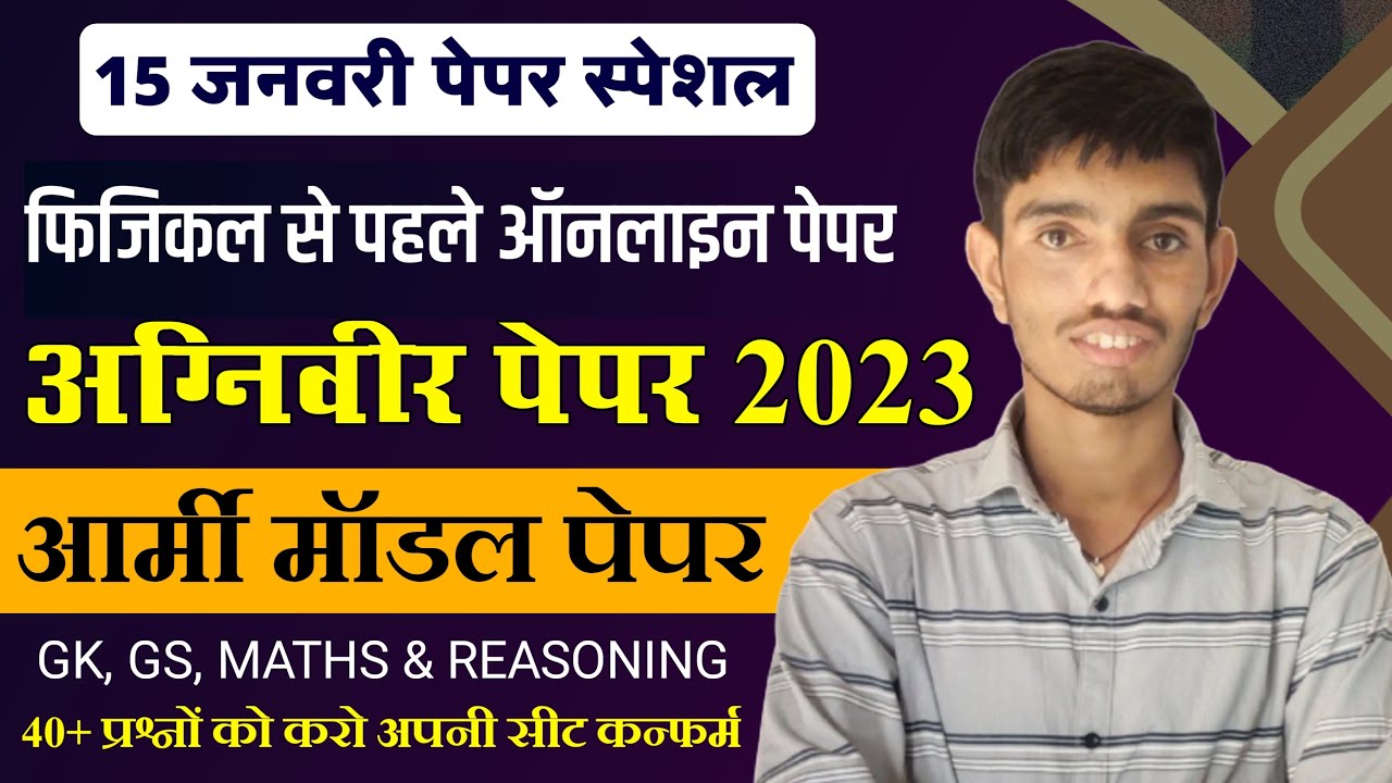 Army Agniveer Model Paper 15 January 2023 | Army Agniveer 2023 Model ...