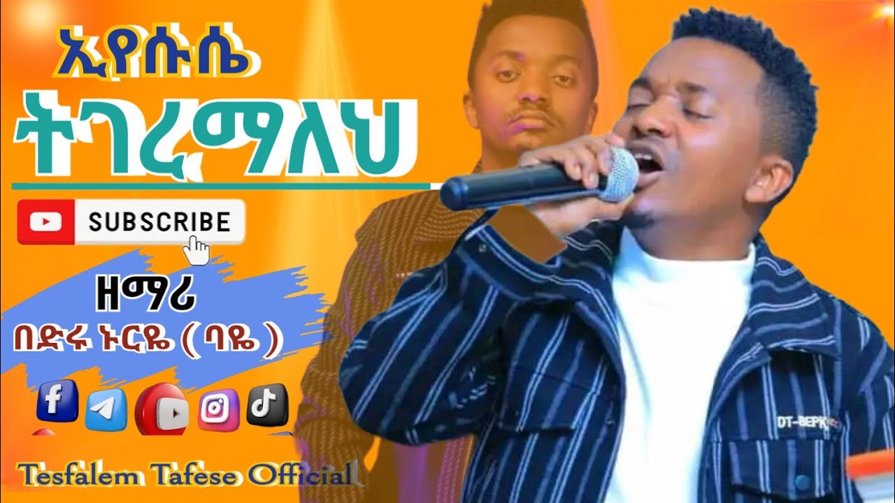 ኢየሱሴ ትገረማለህ " ዘማሪ ባድሩ ኑሪዬ #Subscribe_ያድርጉ #New_Amaharic_Mezmur ...