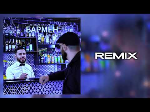 Devran & Chanan - Бармен (Cooltoora Remix)