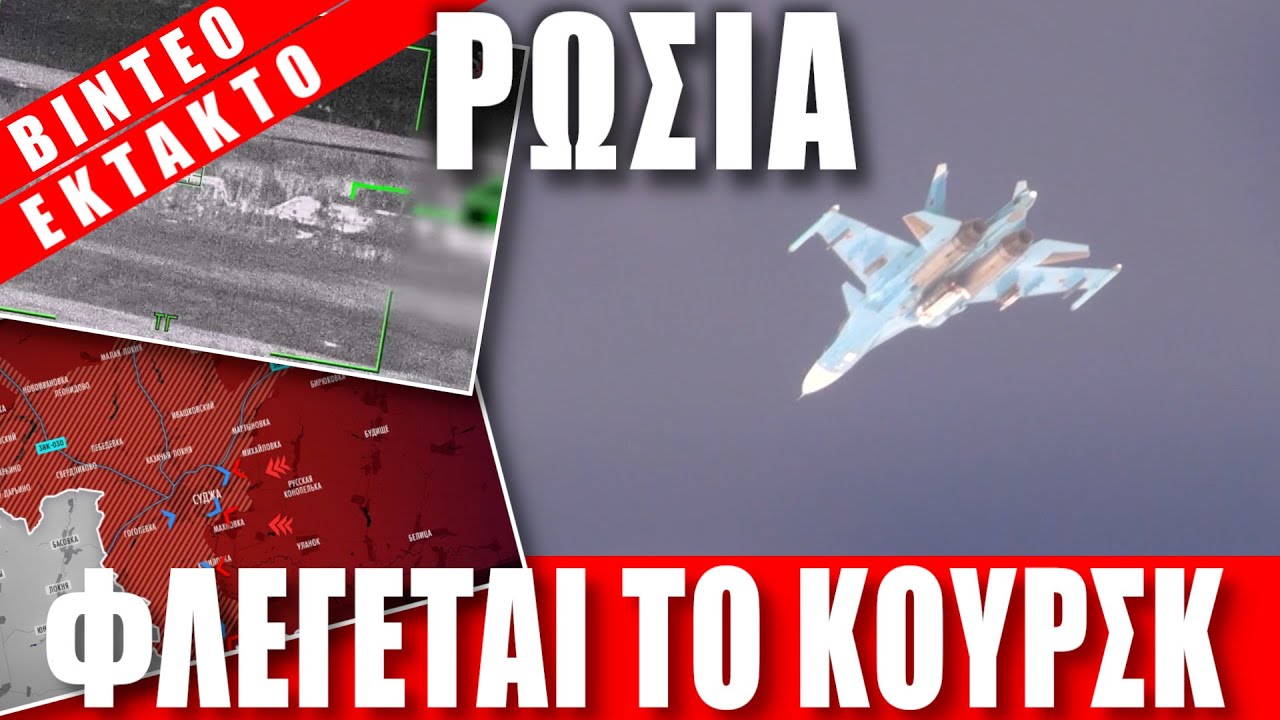 ΕΚΤΑΚΤΟ | ΡΩΣΙΑ | Φλέγεται το Κουρσκ... - (9.8.2024)[Eng subs] - YouTube