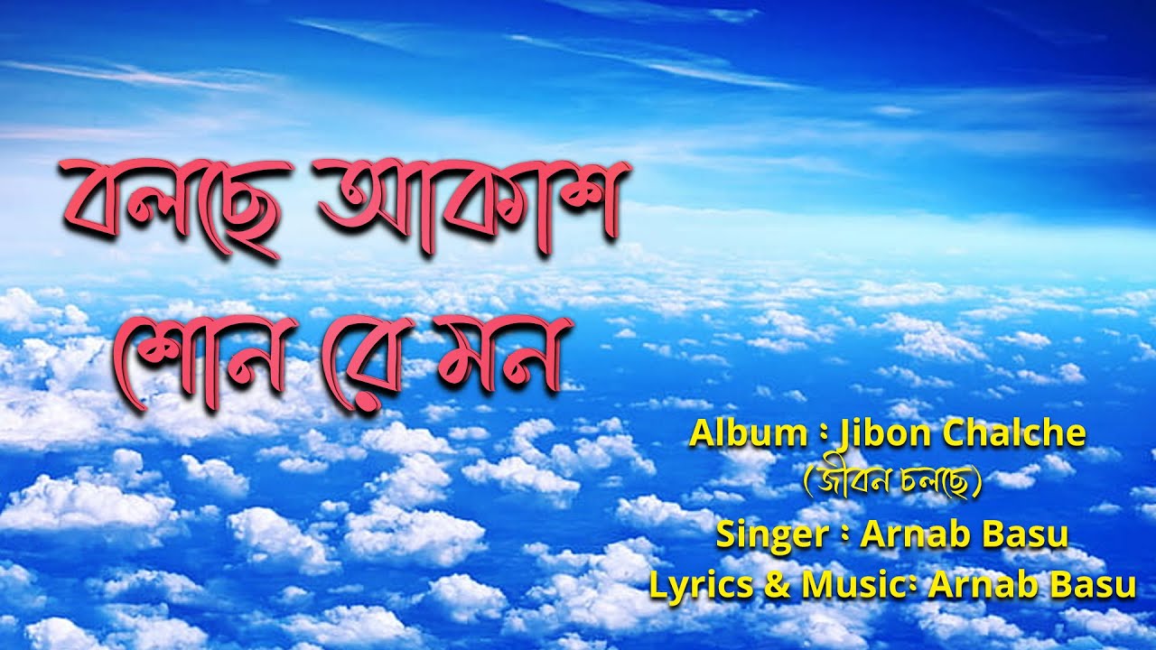 Bolche Akash | Audio graphical Song | Jibon Cholche | Arnab Basu - YouTube