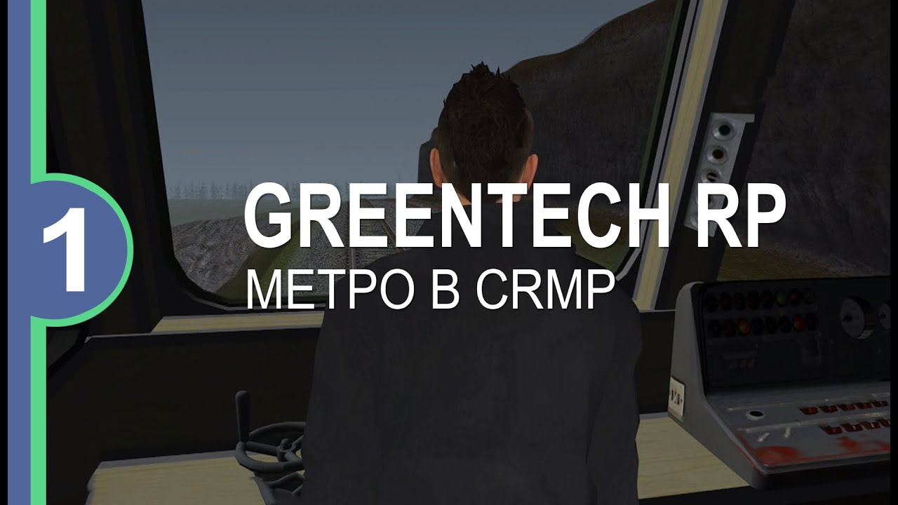 GreenTech RP - Первый взгляд | Метро в CRMP #1 - YouTube