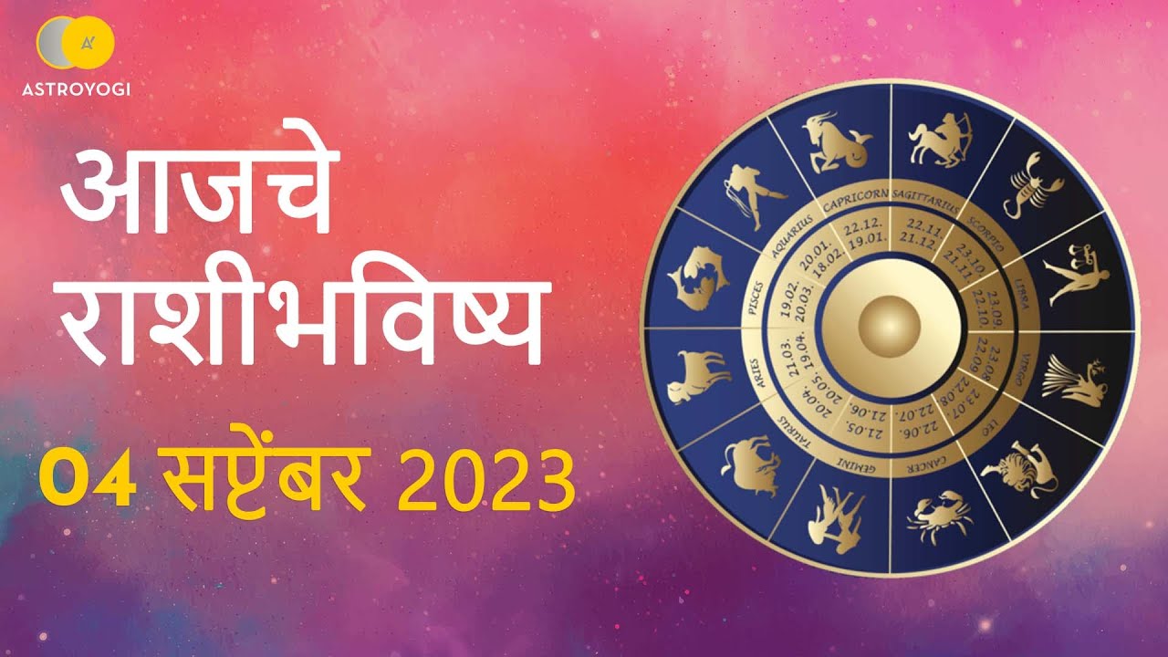 Rashi Bhavishya: 4 September 2023 | Aaj Ka Rashifal | Marathi Rashifal ...