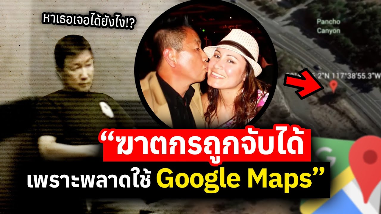 รูมเมทจากนรก.. ฆาตกรรมอำพรางและ "พิกัดปริศนา" บน Google Maps | The Case ...