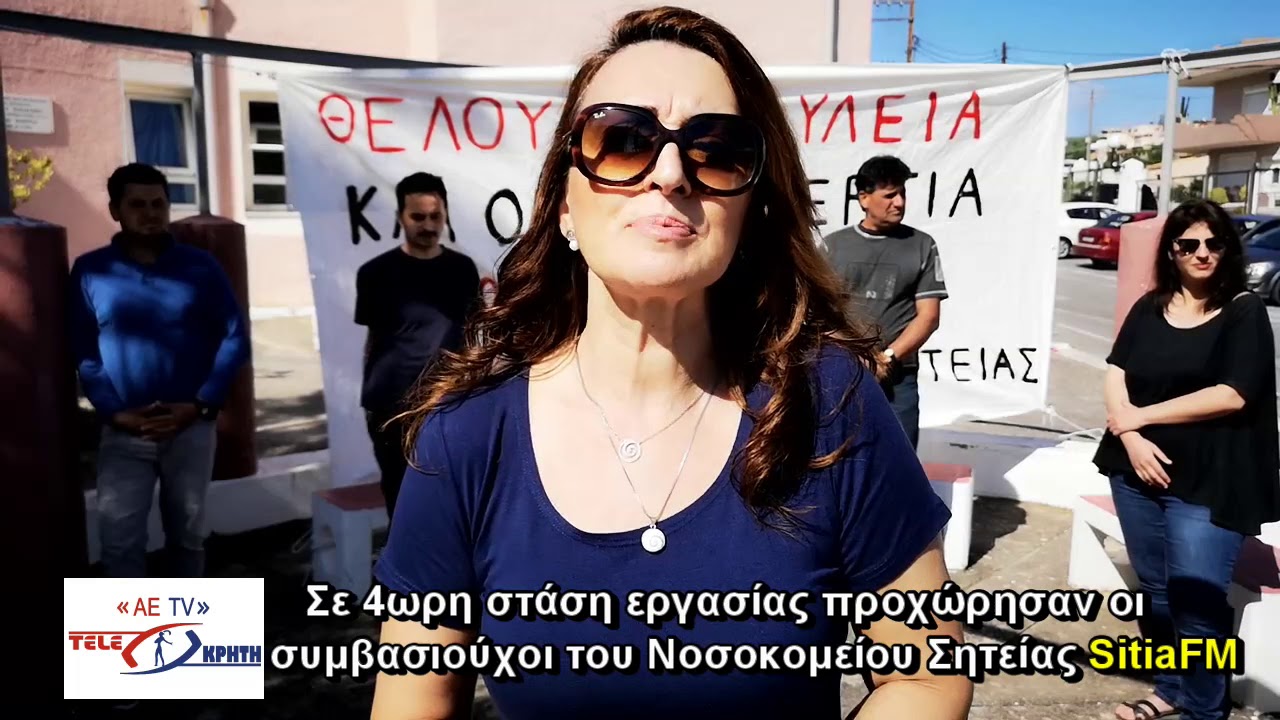 Σε 4ωρη στάση εργασίας προχώρησαν οι συμβασιούχοι του Νοσοκομείου ...