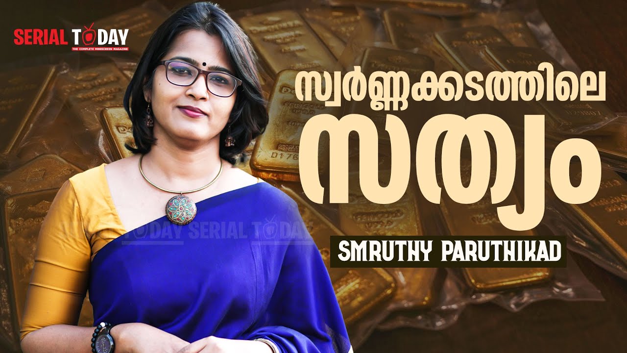 സ്വര്‍ണ്ണക്കടത്തിലെ സത്യം | Smruthy Paruthikad | MediaOne Senior Co ...